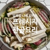 프레시지 밀푀유나베 밀키트 칼국수사리 넣어 국물까지 클리어 네이버 블로그